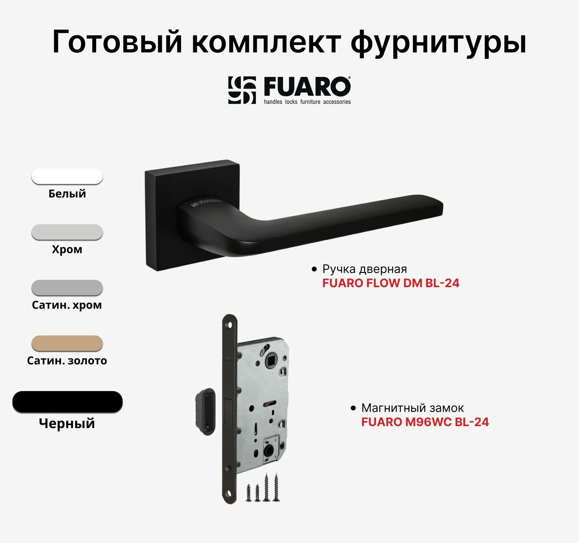 Комплект: Ручка дверная FUARO FLOW BL-24 + Замок магнитный FUARO M96WC-50 BL-24, Черный