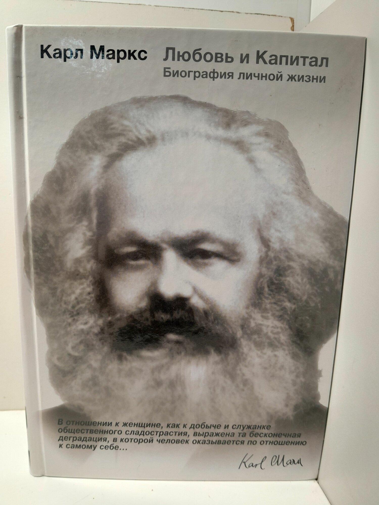 Карл Маркс. Любовь и Капитал. Биография личной жизни / Габриэл Мэри