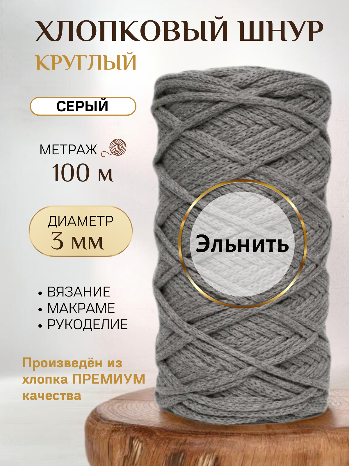 Шнур хлопковый эльнить - 3 мм, без сердечника /шнур для вязания, рукоделия, макраме/"серый"