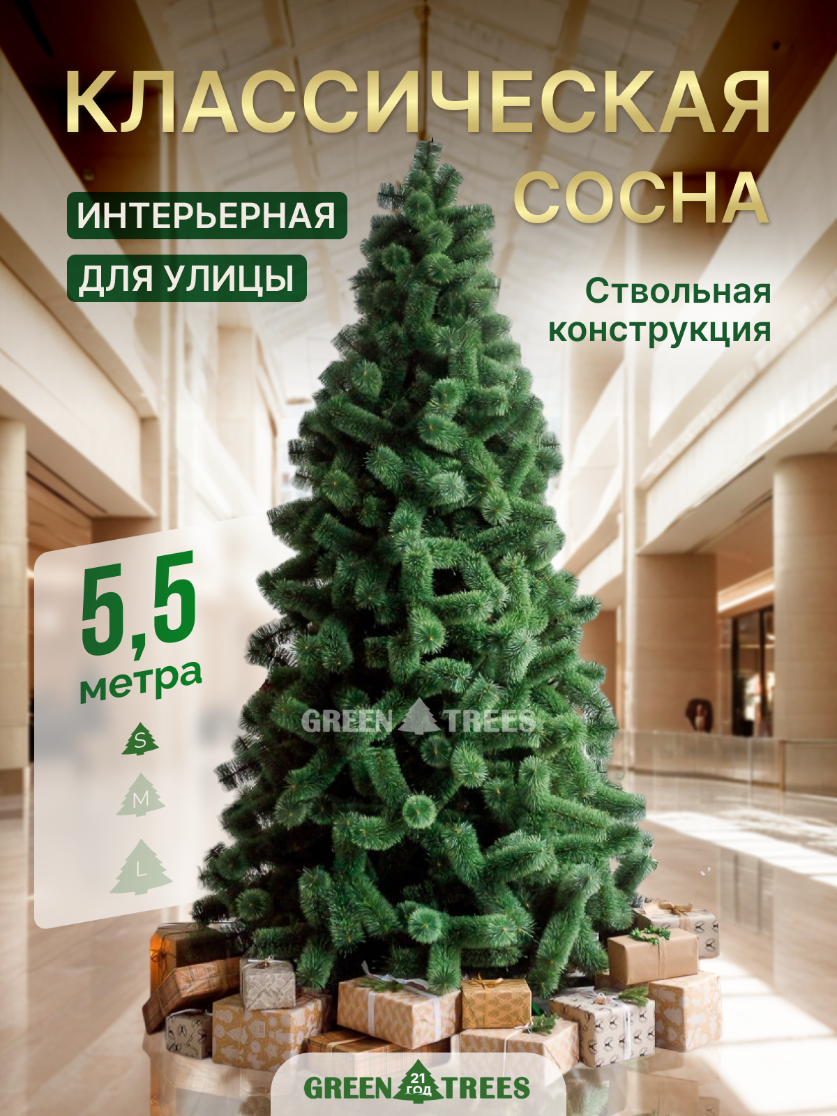 Сосна искусственная интерьерная ствольная Green Trees Классическая, высота 5,5 м