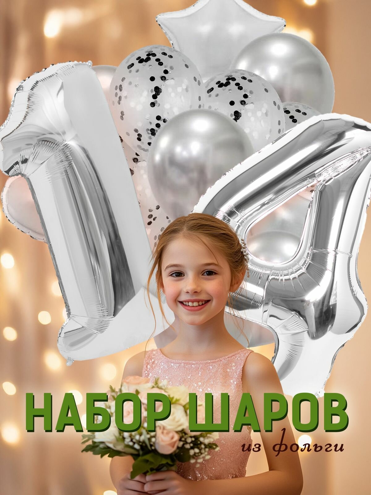 Набор воздушных шаров цифры на юбилей, день рождения 14 лет