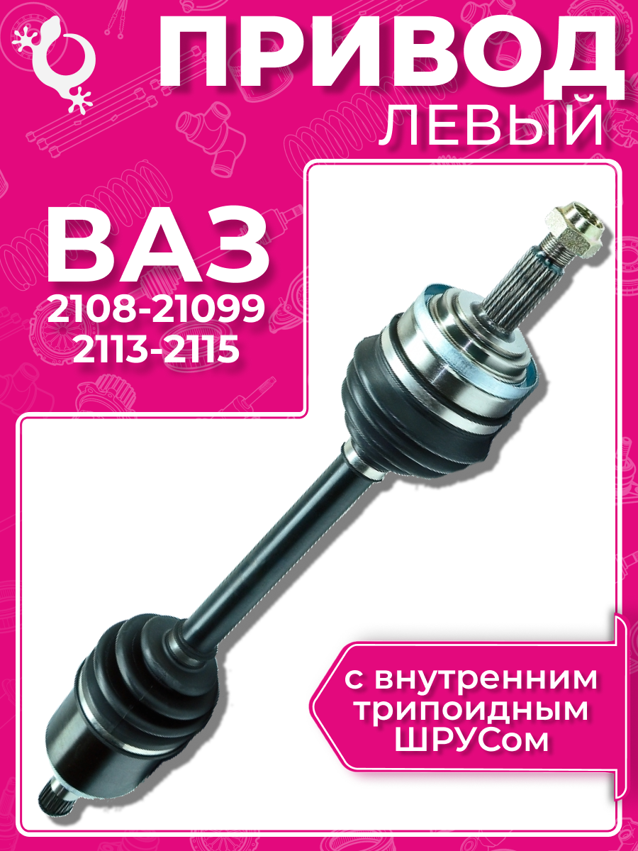 Привод левый в сборе ВАЗ 2108-21099, 2113-2115 с внутренним трипоидным шрусом, БелМаг