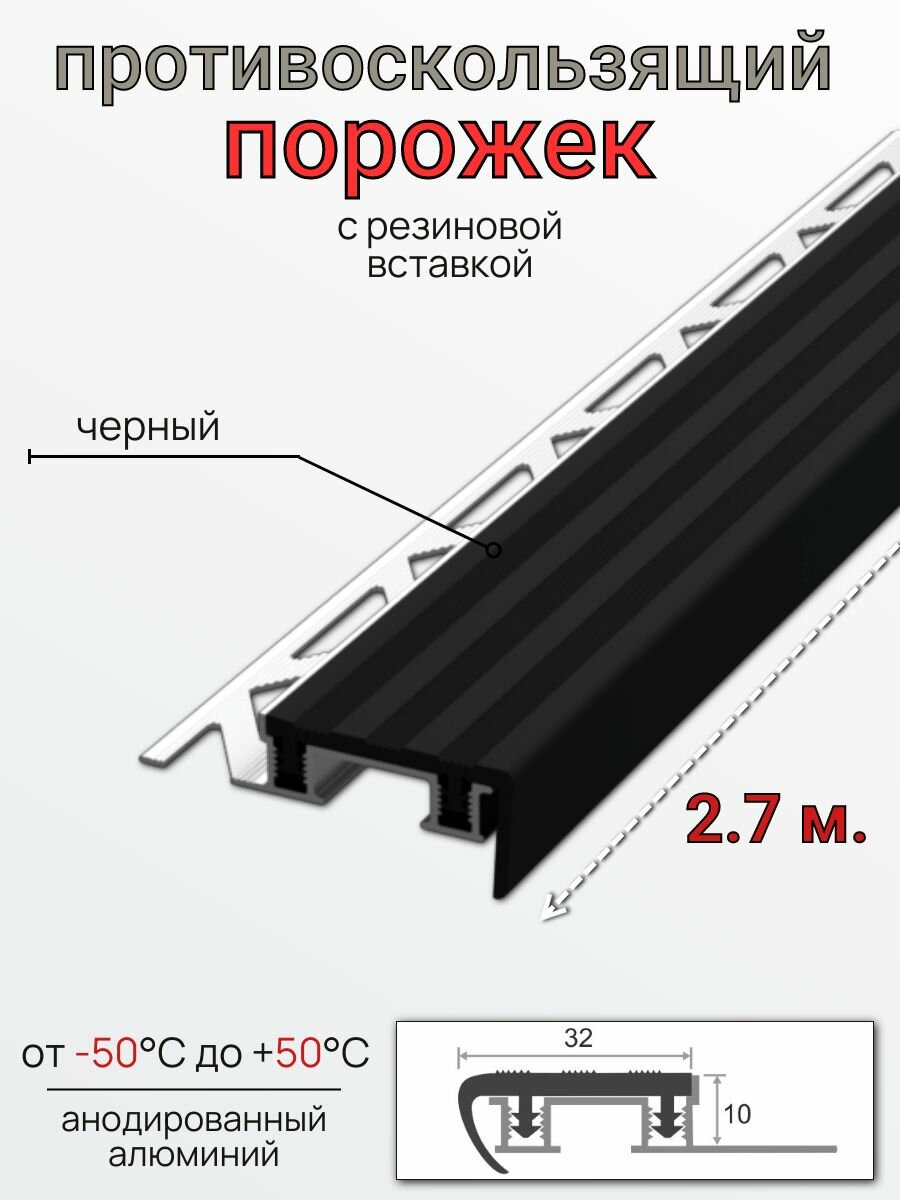 Алюминиевый Закладной противоскользящий профиль с резиновой вставкой Р 32х10мм черный 2.7м.