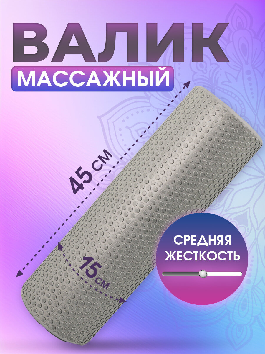 Валик для спины массажный, мфр ролл для фитнеса 45х15 см, средней жесткости, серый