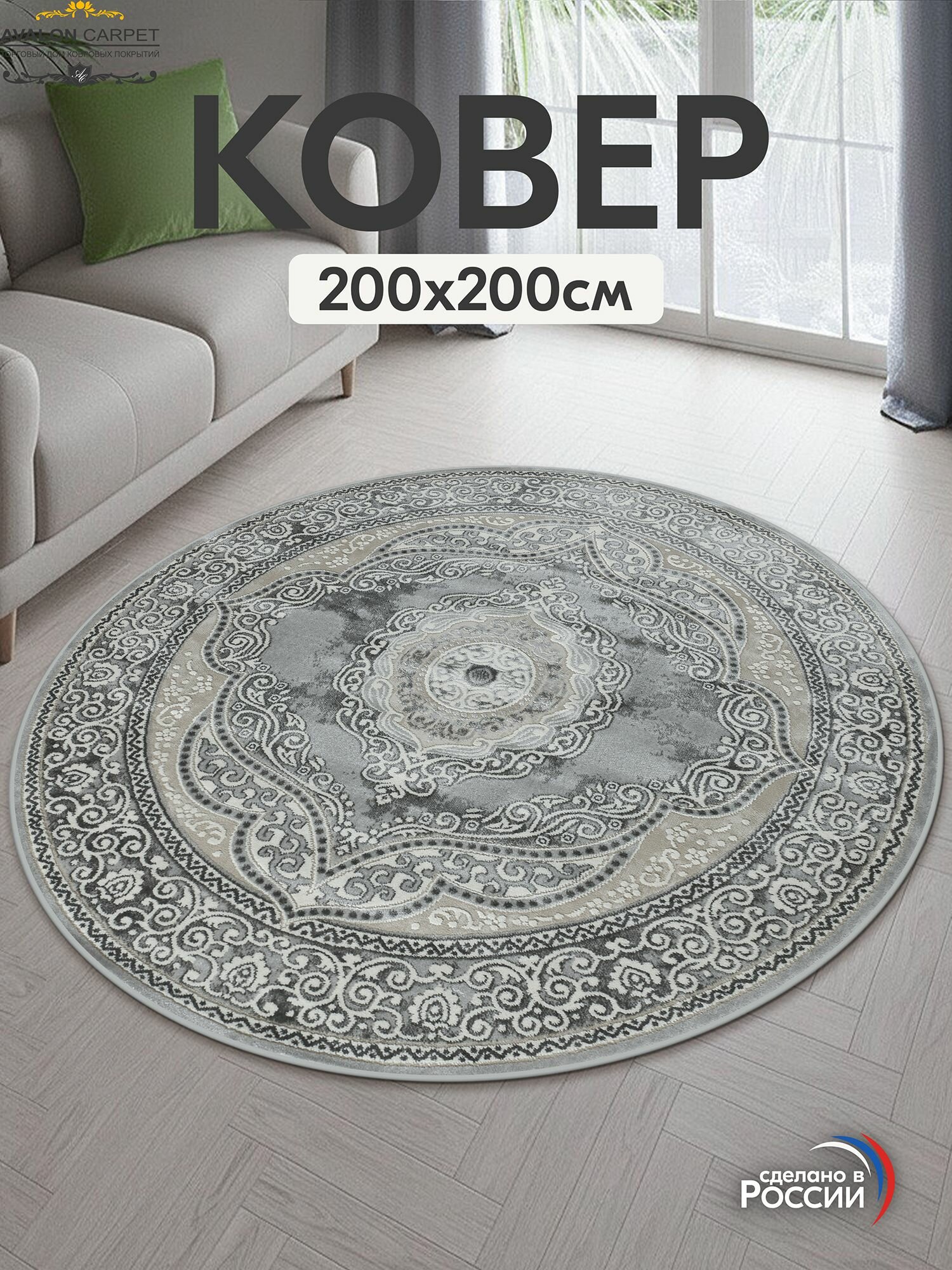 Ковер AVALON CARPET на пол с ворсом 200х200 круглый, в комнату, гостиную, в спальню