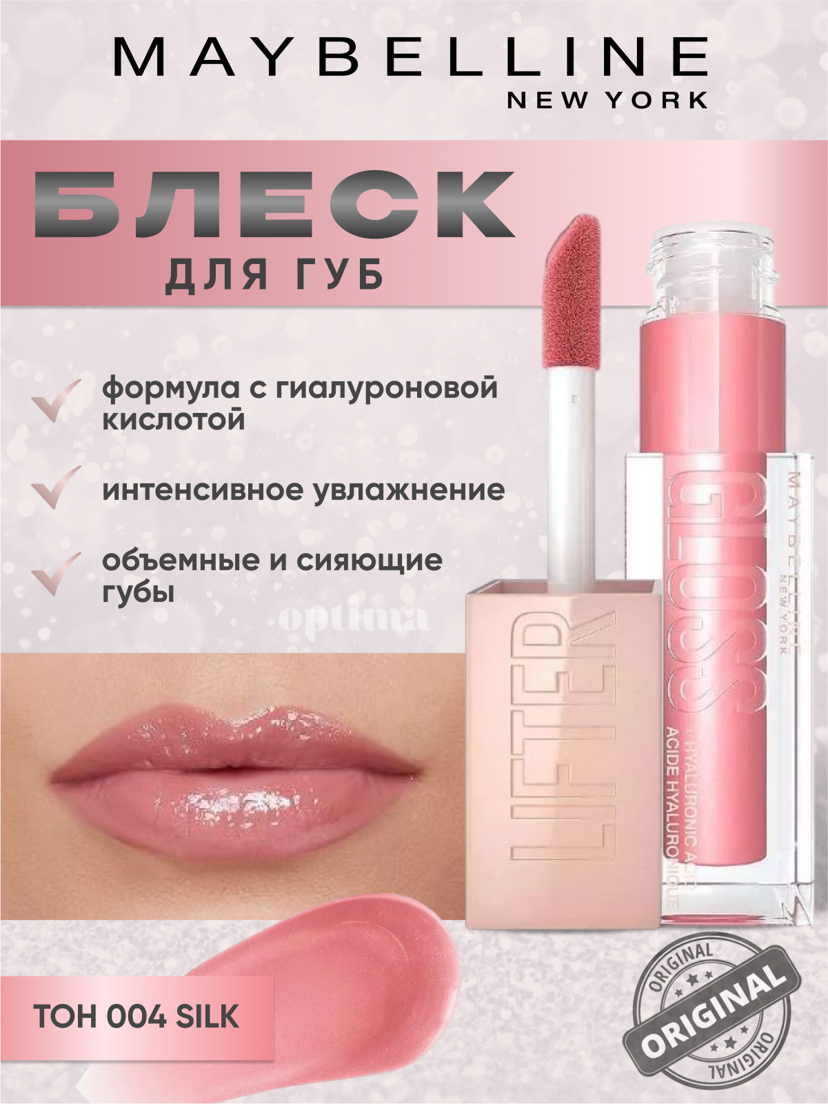 Maybelline New York Блеск для губ Lifter Gloss, 004 Silk, с гиалуроновой кислотой, 5.4 мл
