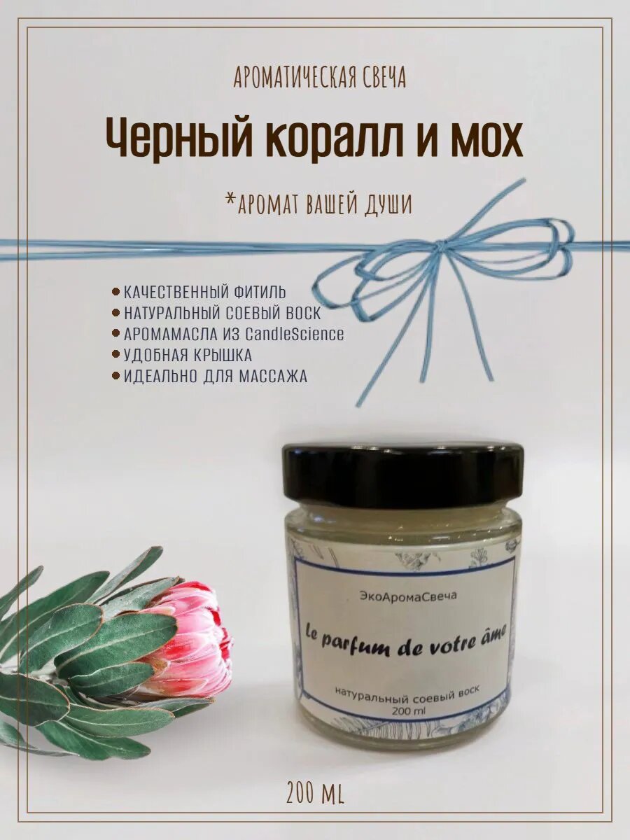 Свеча ароматическая Черный коралл и мох 200ml