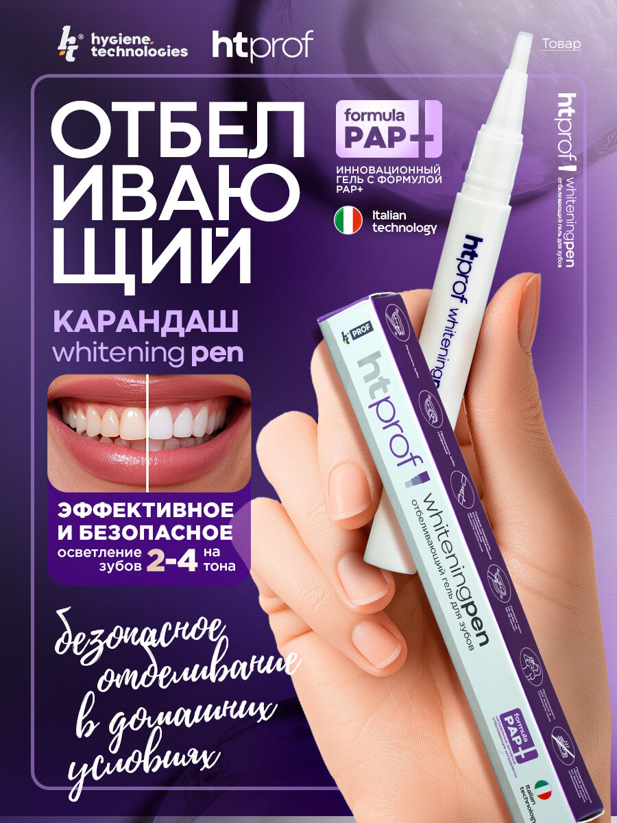 Отбеливающий гель карандаш htPROF