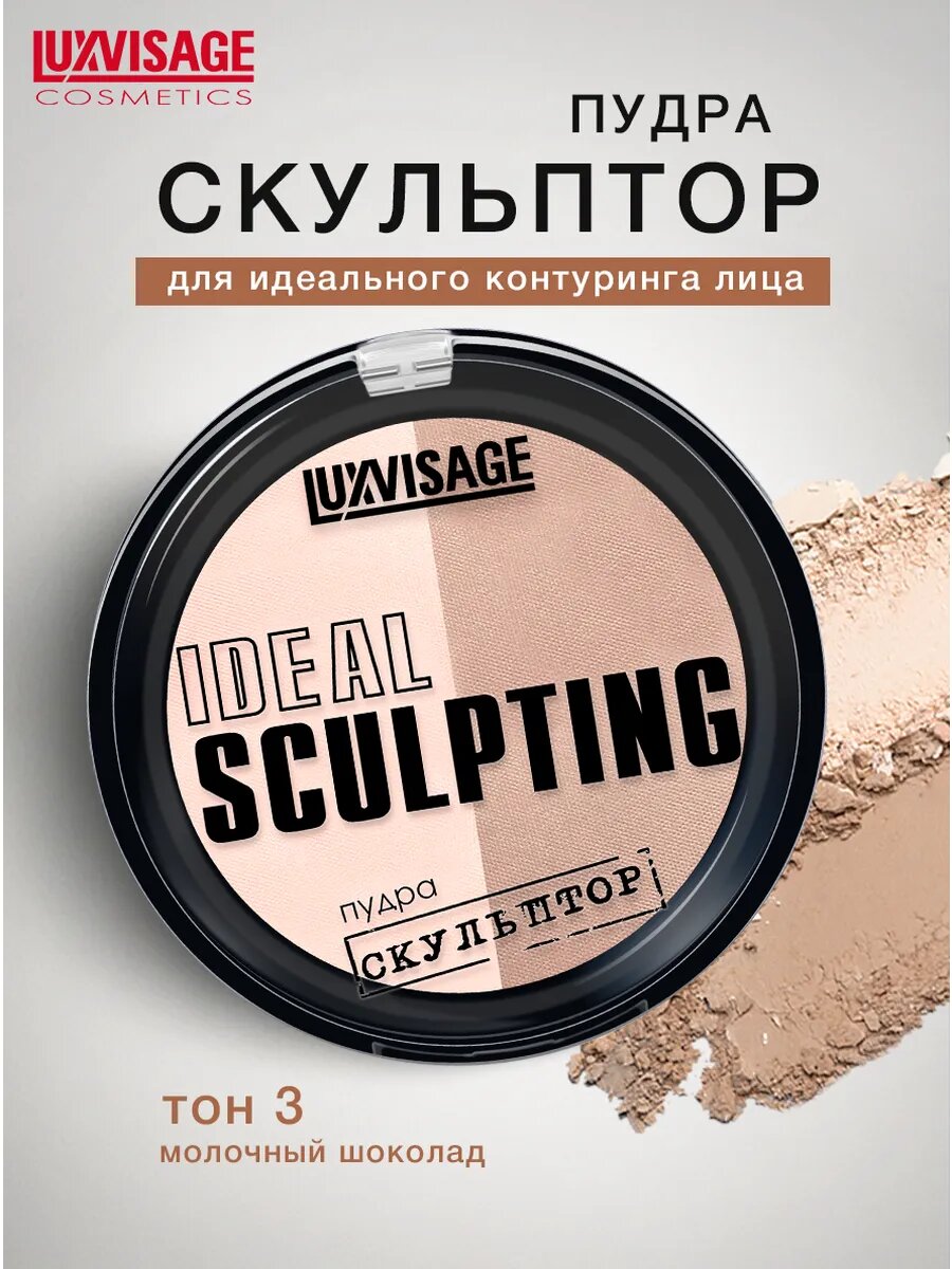 Пудра-скульптор LUXVISAGE IDEAL SCULPTING тон 3 Молочный шоколад