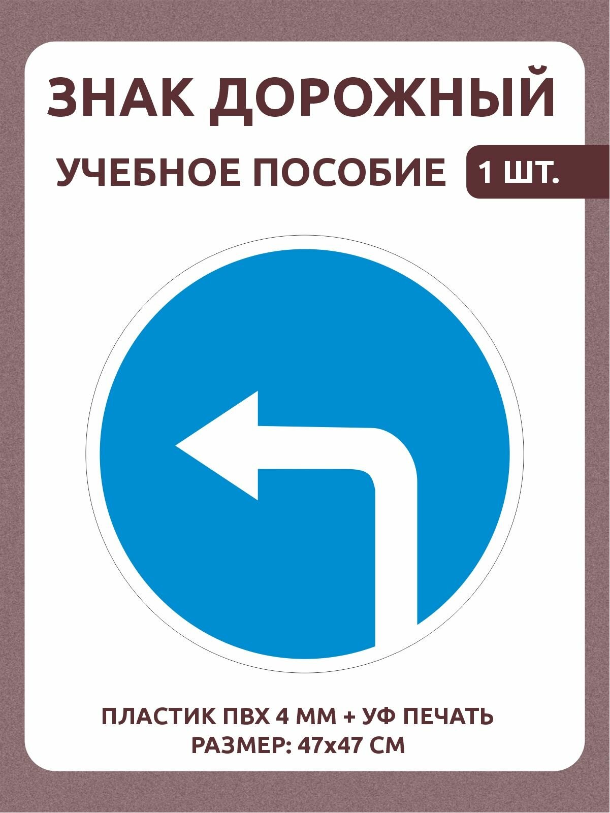 Информационный знак "Движение налево" 47 х 47 см 1 шт