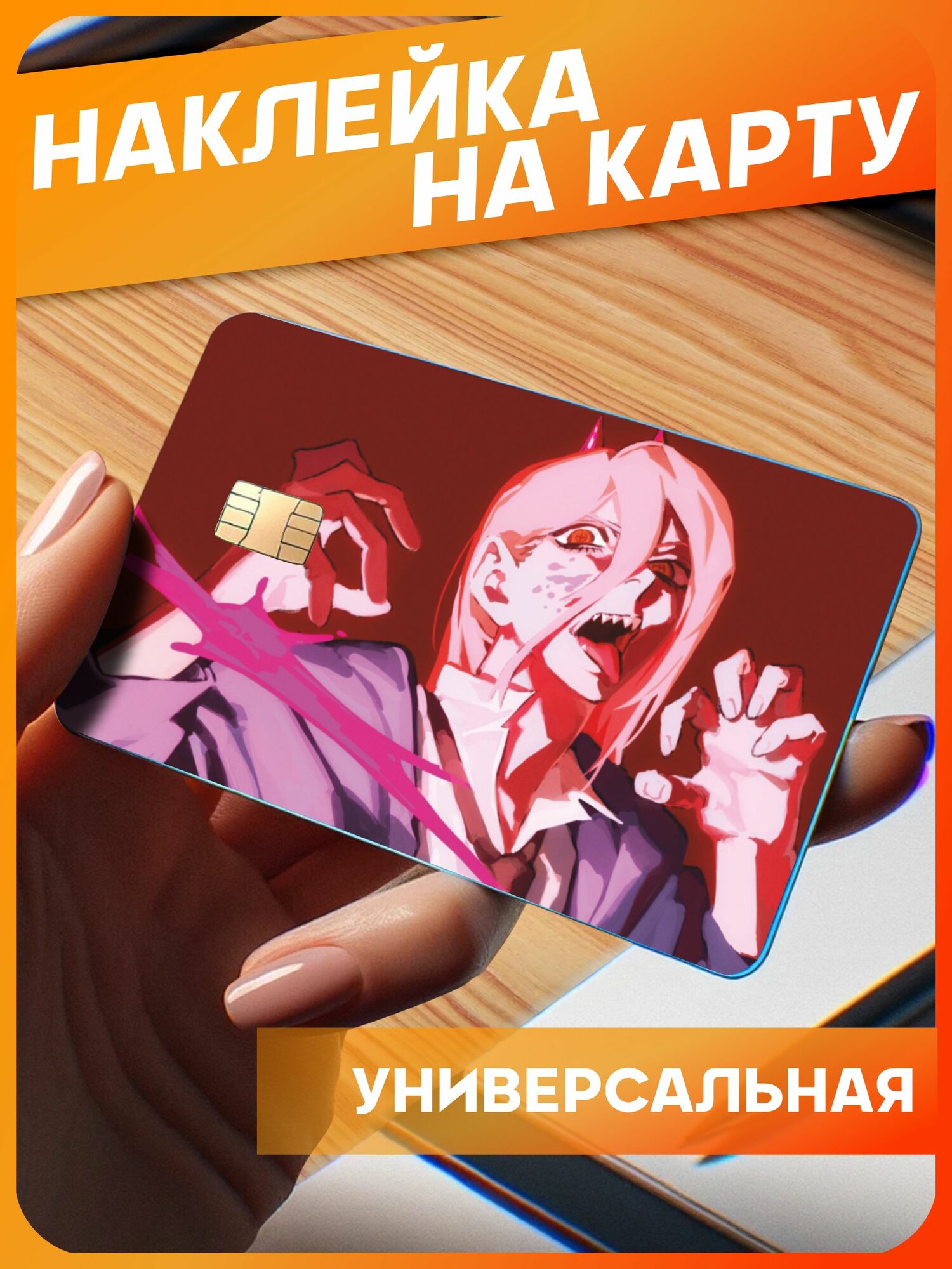 Наклейка на банковскую карту Человек бензопила Пауэр