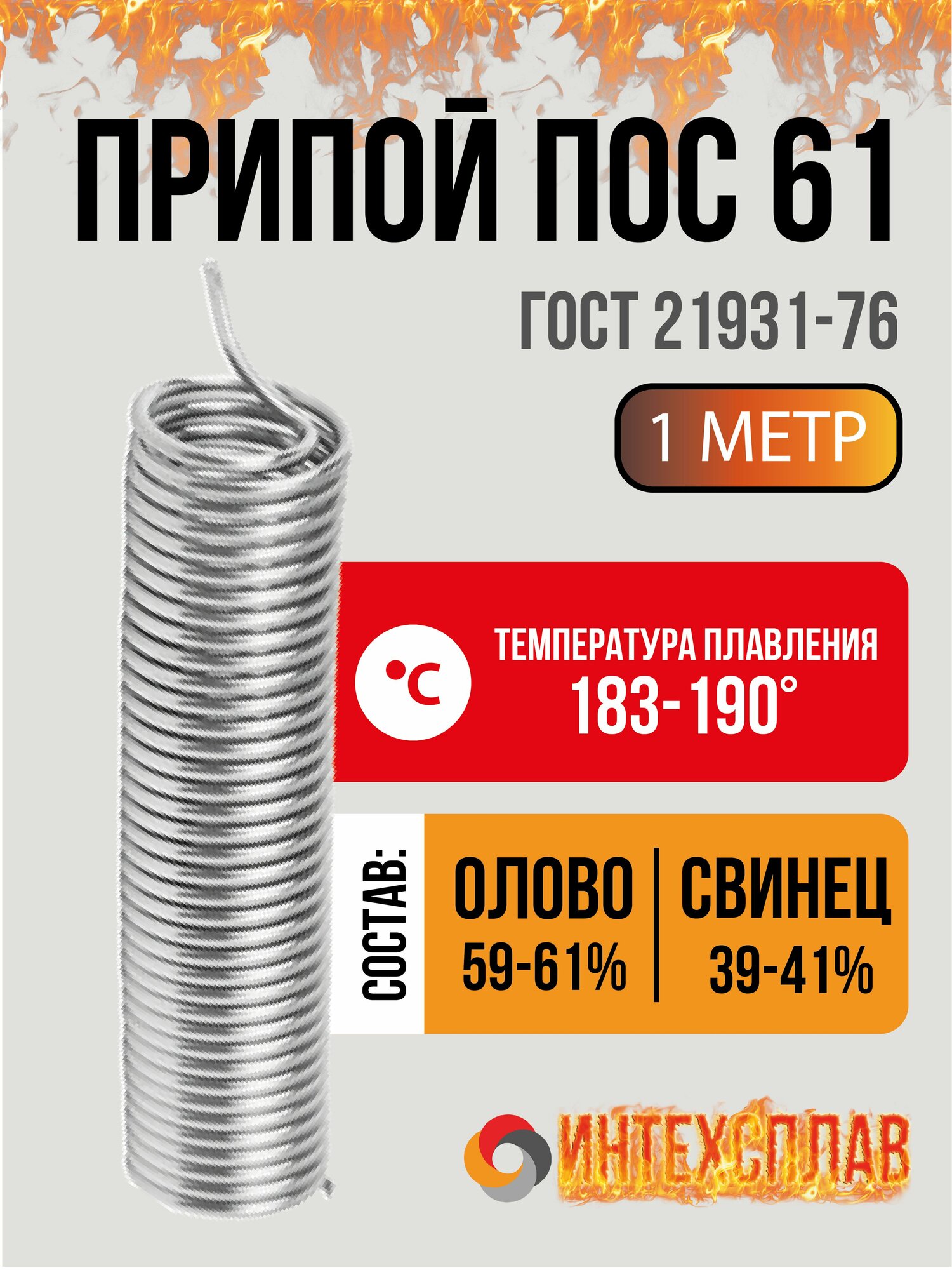 Припой оловянно-свинцовый ПОС 61, проволока 3 мм, 1 м