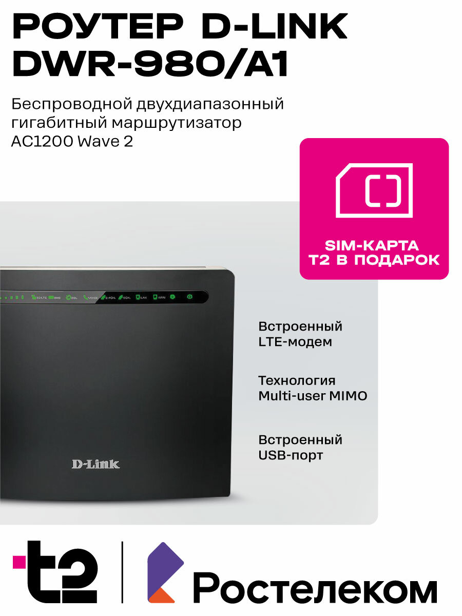 Роутер D-Link DWR-980/A1 беспроводной двухдиапазонный гигабитный маршрутизатор AC1200 Wave 2 с поддержкой встроенного мобильного LTE-модема и сим-картой Т2 в подарок
