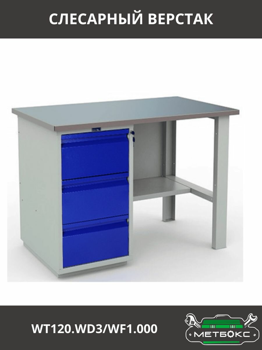 Верстак слесарный Практик Profi WT120. WD3/WF1.000