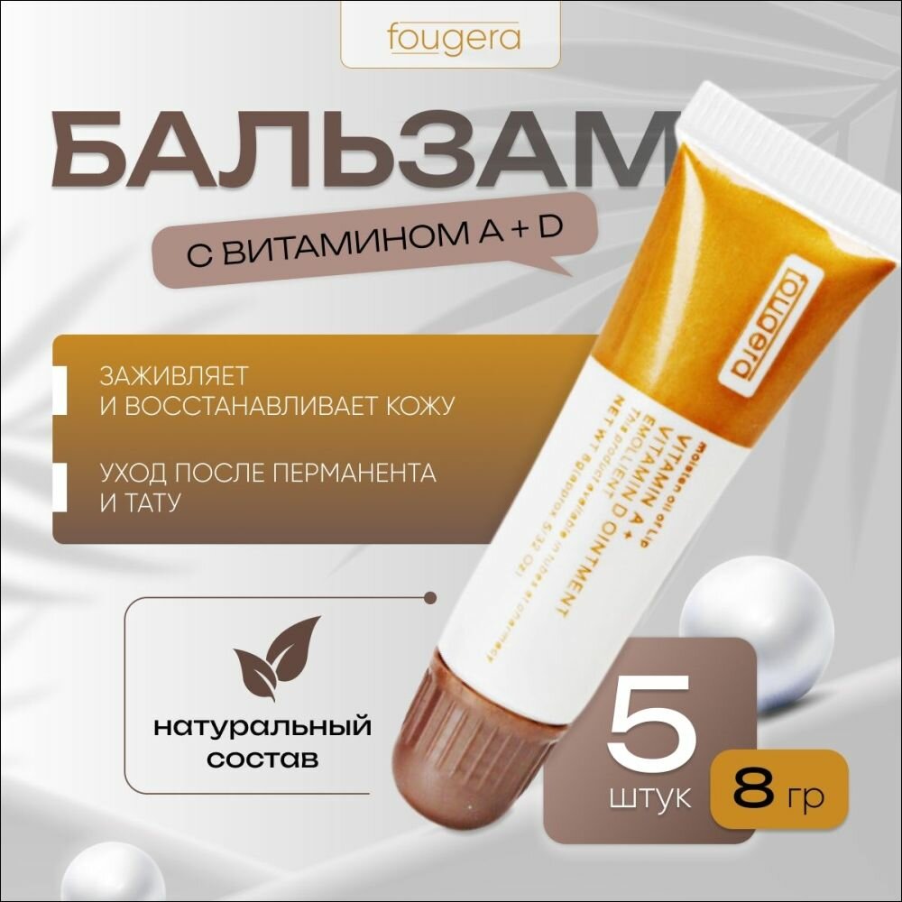 FOUGERA Заживляющий бальзам с витаминами A и D / Мазь восстанавливающая после процедур тату и татуажа 8 грамм - 5 шт