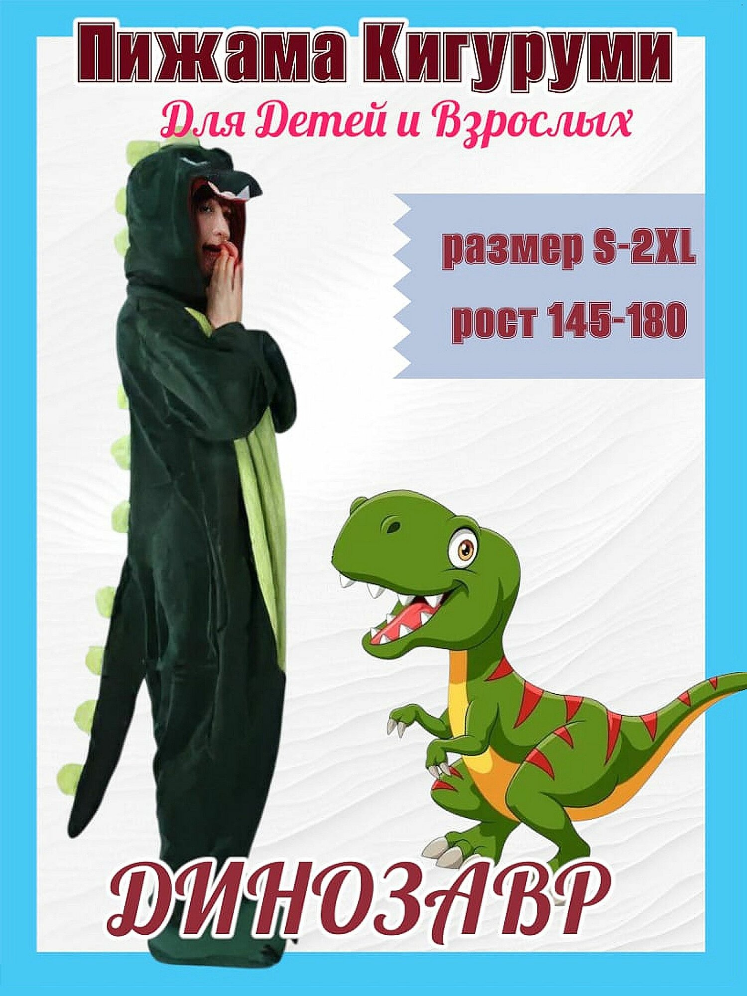 Кигуруми Динозавр