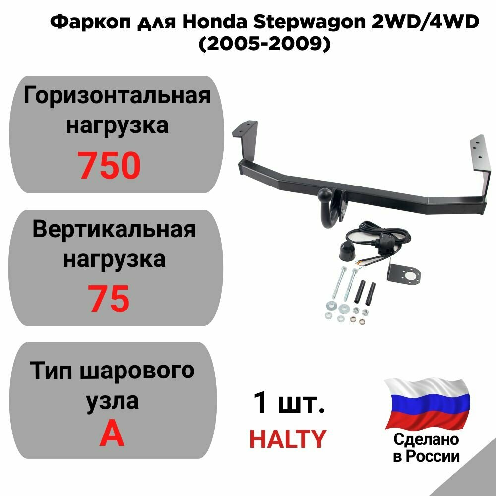 Фаркоп для Honda Stepwagon 2WD/4WD (2005-2009) "Halty" HSTE0509