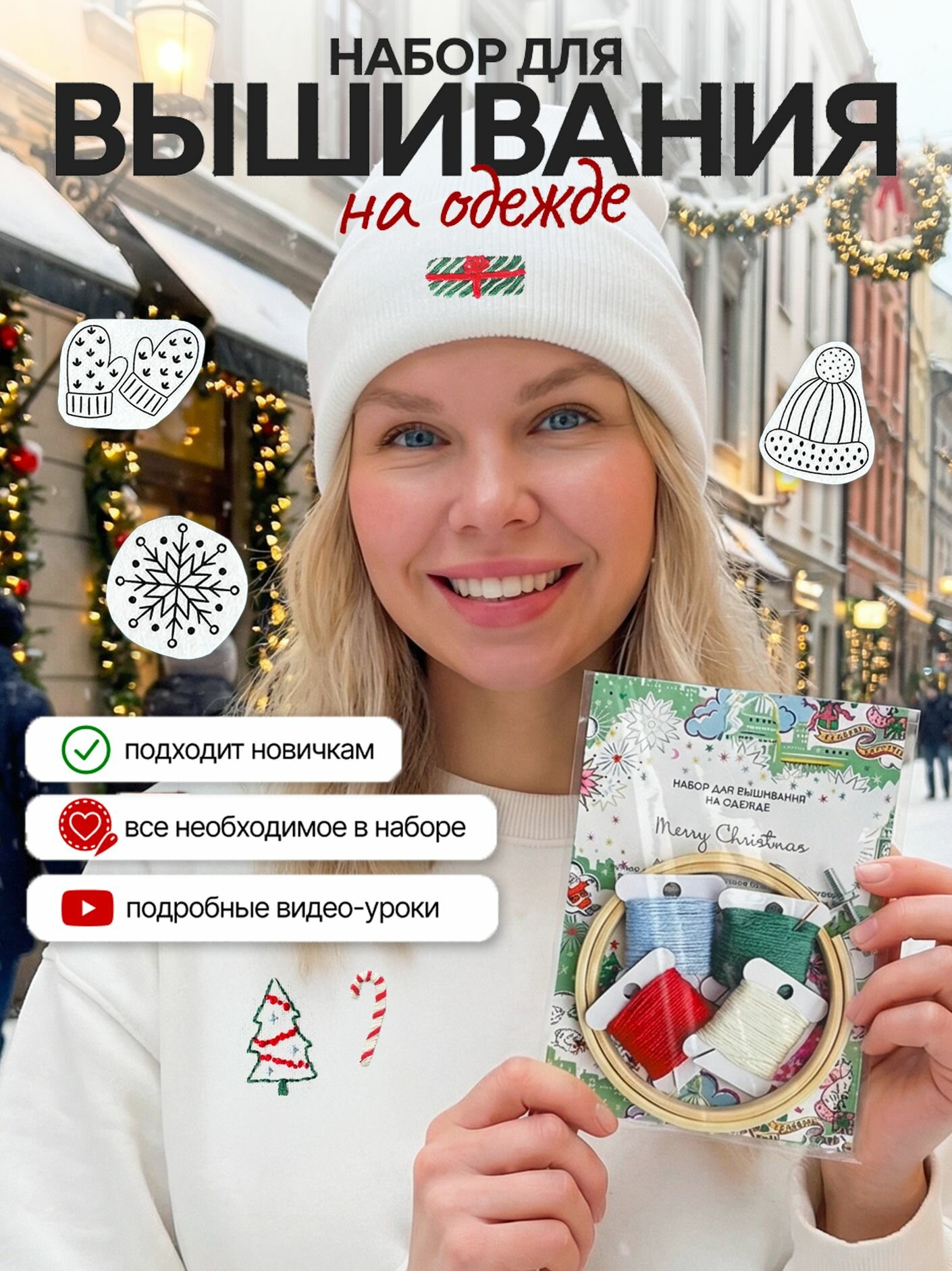 Новогодний набор для вышивания гладью на одежде Не белый лист "Merry Christmas" с пяльцами и обучением