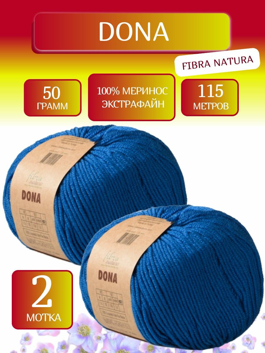 Пряжа Дона Фибра Натура, Dona Fibra Natura (106-22), 50г, 115м, 100% меринос экстрафайн (2 шт.)