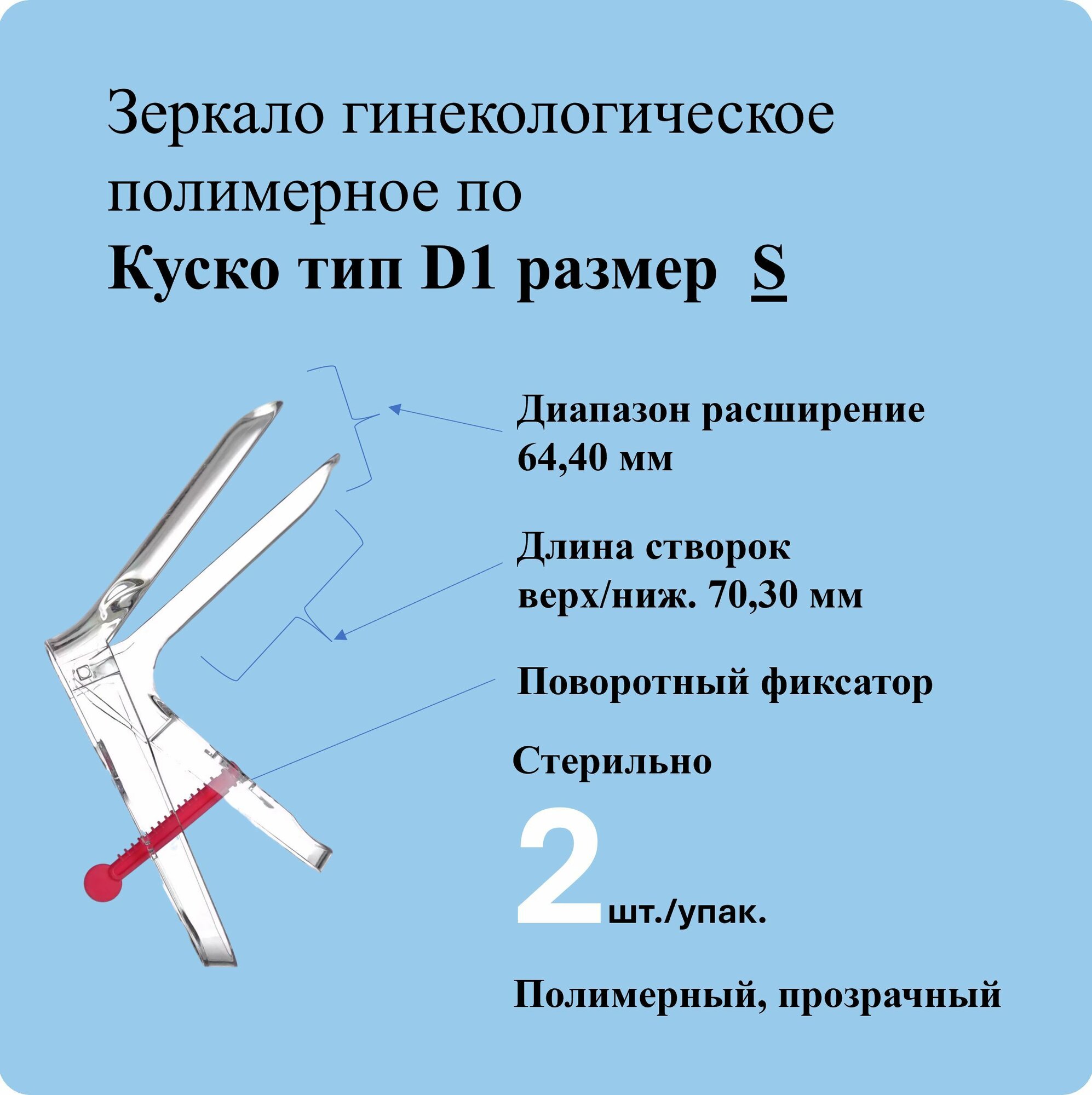 Зеркало гинекологическое полимерное по Куско тип D1 размер S, стерильное прозрач. 2 шт.