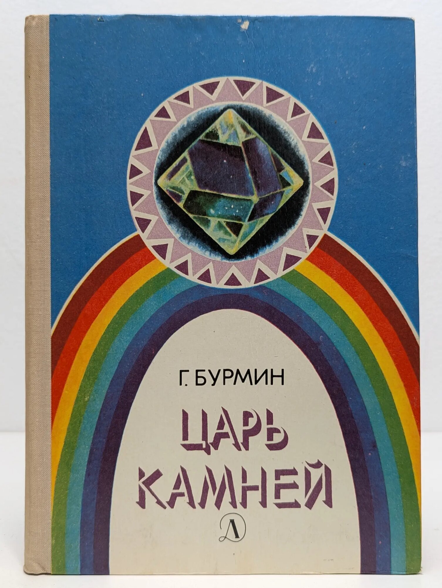 Царь камней Бурмин Генрих Самойлович 1979