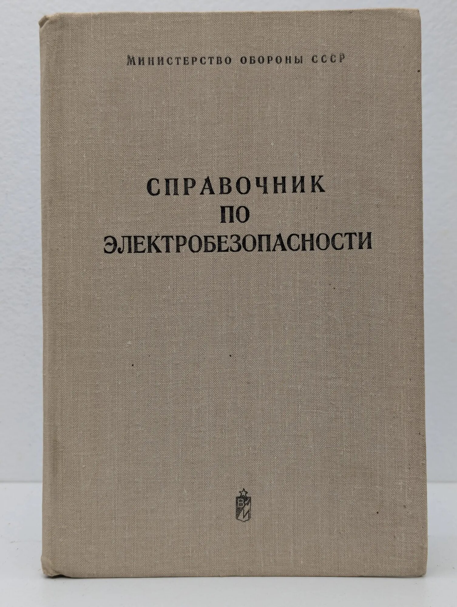 Справочник по электробезопасности Сборник 1981