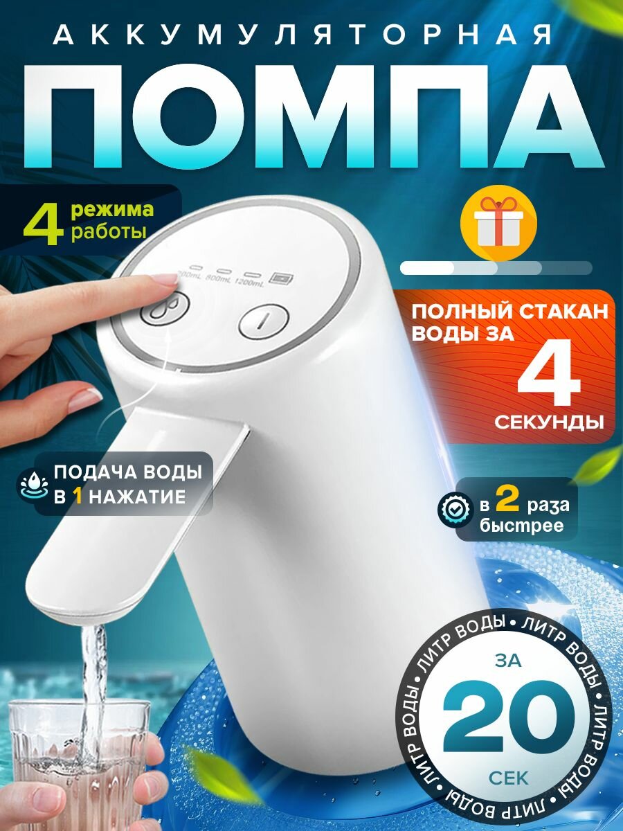 Помпа электрическая для воды 19л с двойным насосом , белая для 19-литровой бутыли