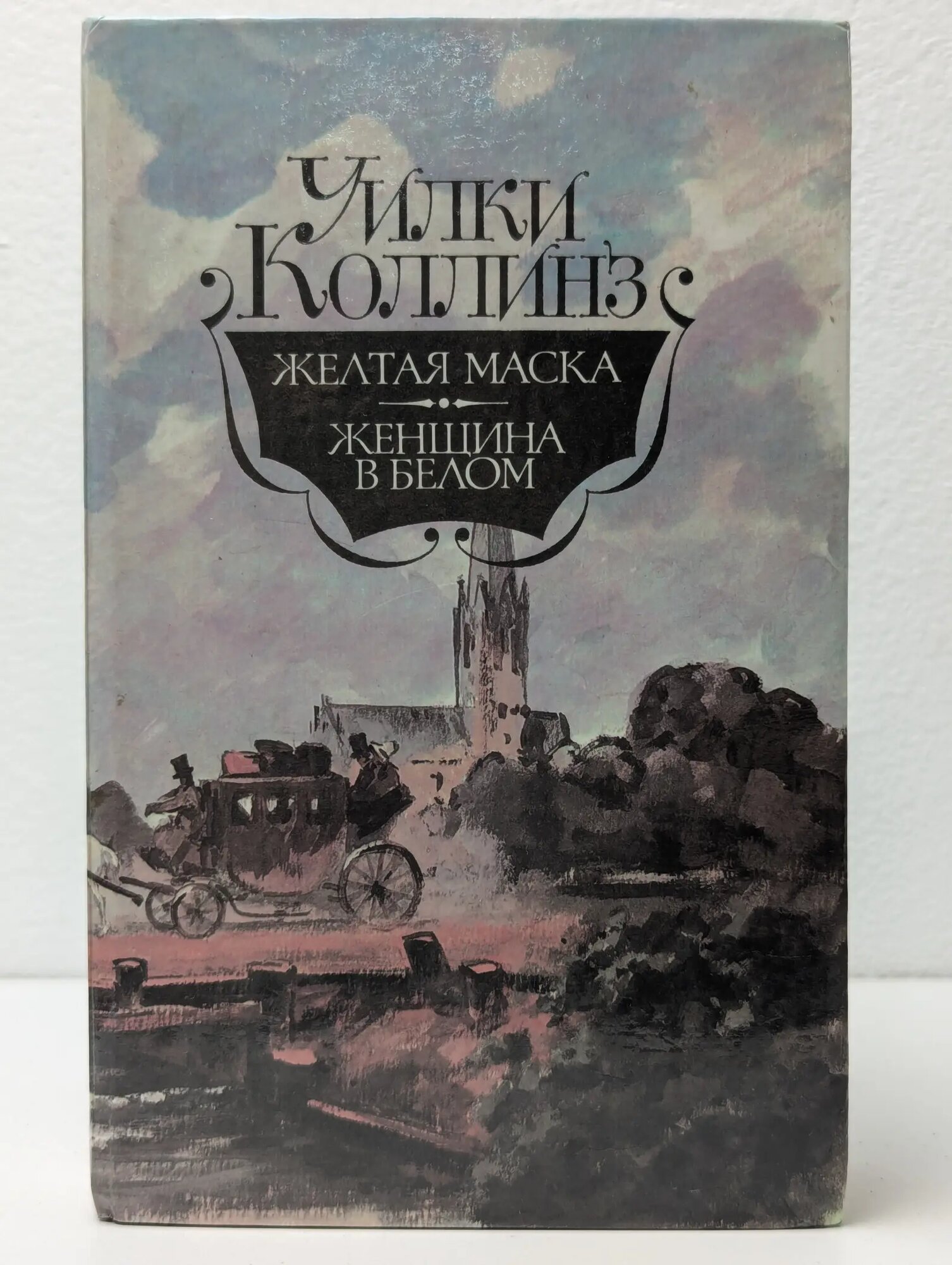 Желтая маска. Женщина в белом Коллинз Уилки 1991