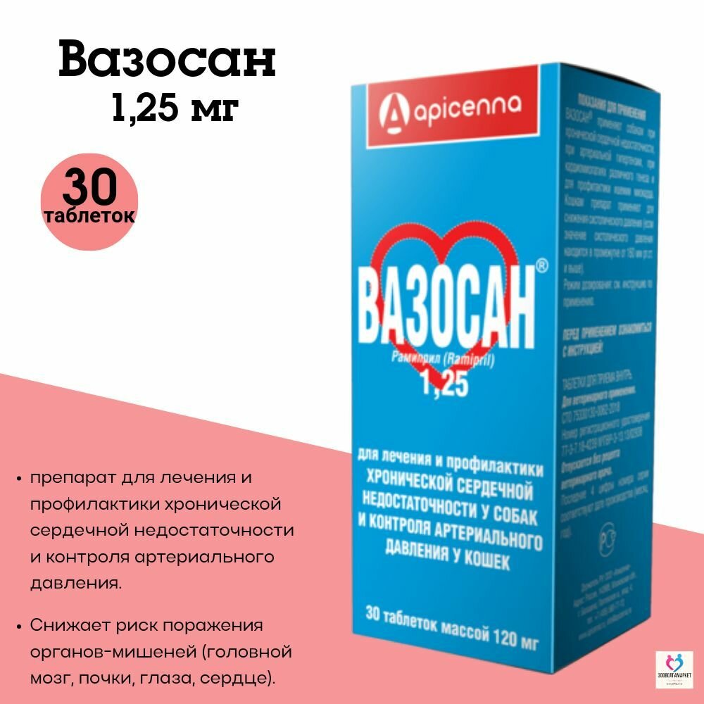 Таблетки от сердечной недостаточности Apicenna Вазосан 1,25мг для собак и кошек, 30 таб.