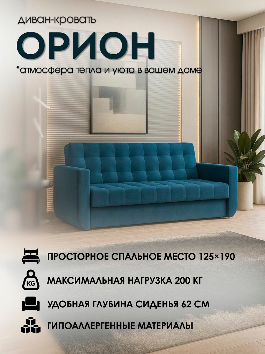 Диван - кровать Орион