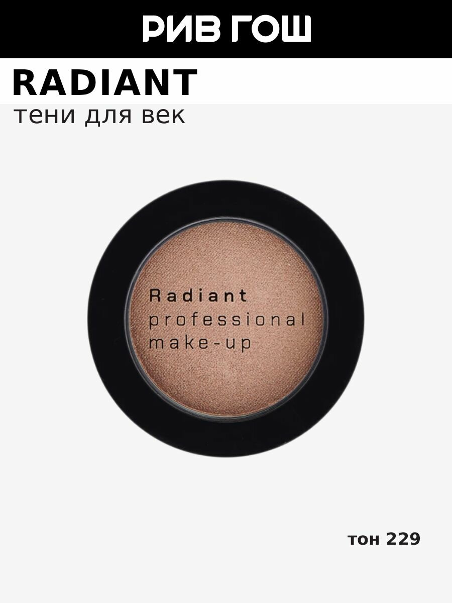 RADIANT PROFESSIONAL MAKE-UP Тени для век Professional Eye Color компактные, 1,9 г, 229 Золотистый Коричневый