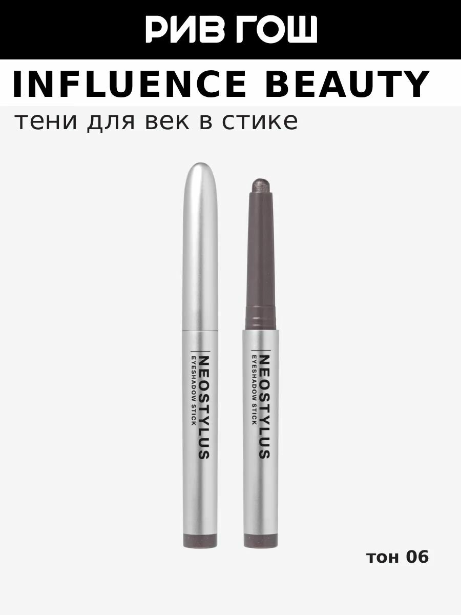 INFLUENCE BEAUTY Тени для век Neostylus в стике, 1,1 г, 06 Серый Металлик