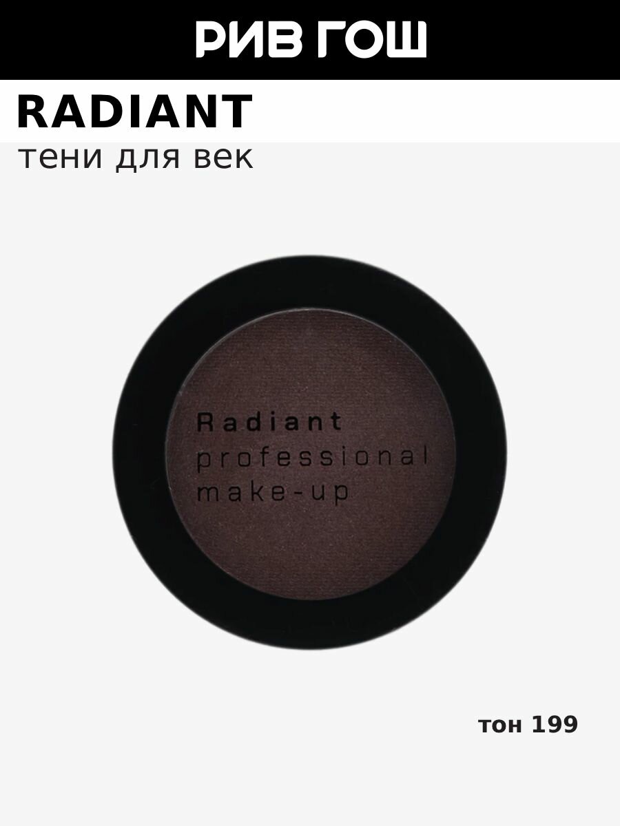 RADIANT PROFESSIONAL MAKE-UP Тени для век Professional Eye Color компактные, 1,9 г, 199 Черный