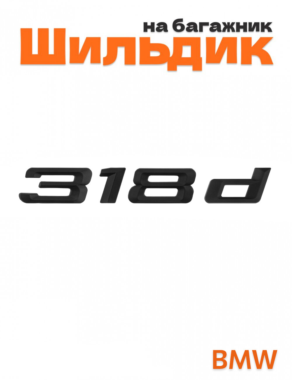 Шильдик на багажник для BMW 318d черный матовый