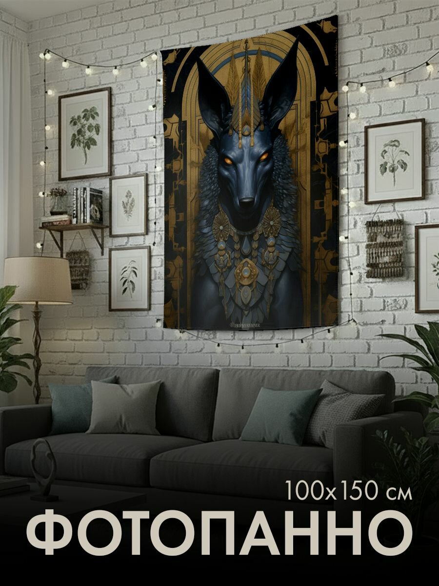 Панно тканевое PrintyFull / 100x150 см / Анубис, масляная
