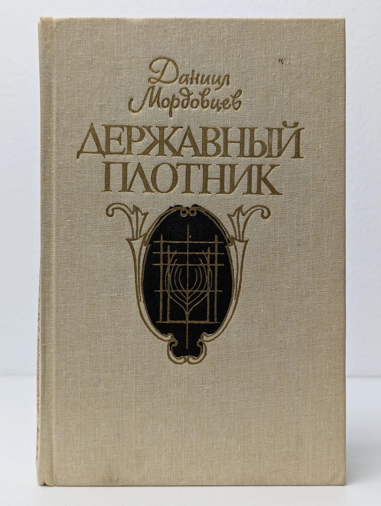 Державный плотник Мордовцев Даниил Лукич 1991