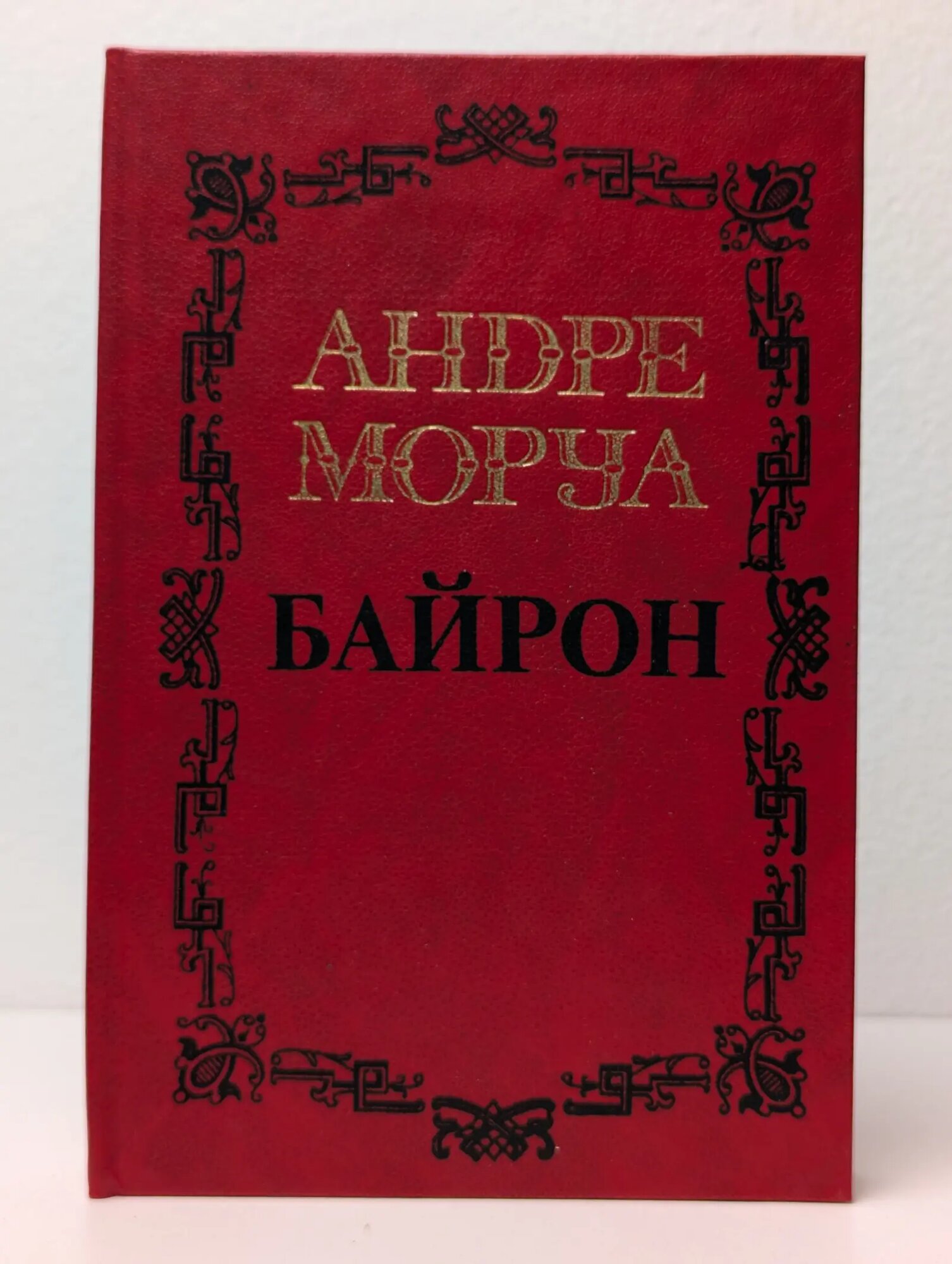 Андре Моруа. Собрание сочинений в 5 томах. Том 1. Байрон Моруа Андре 1993