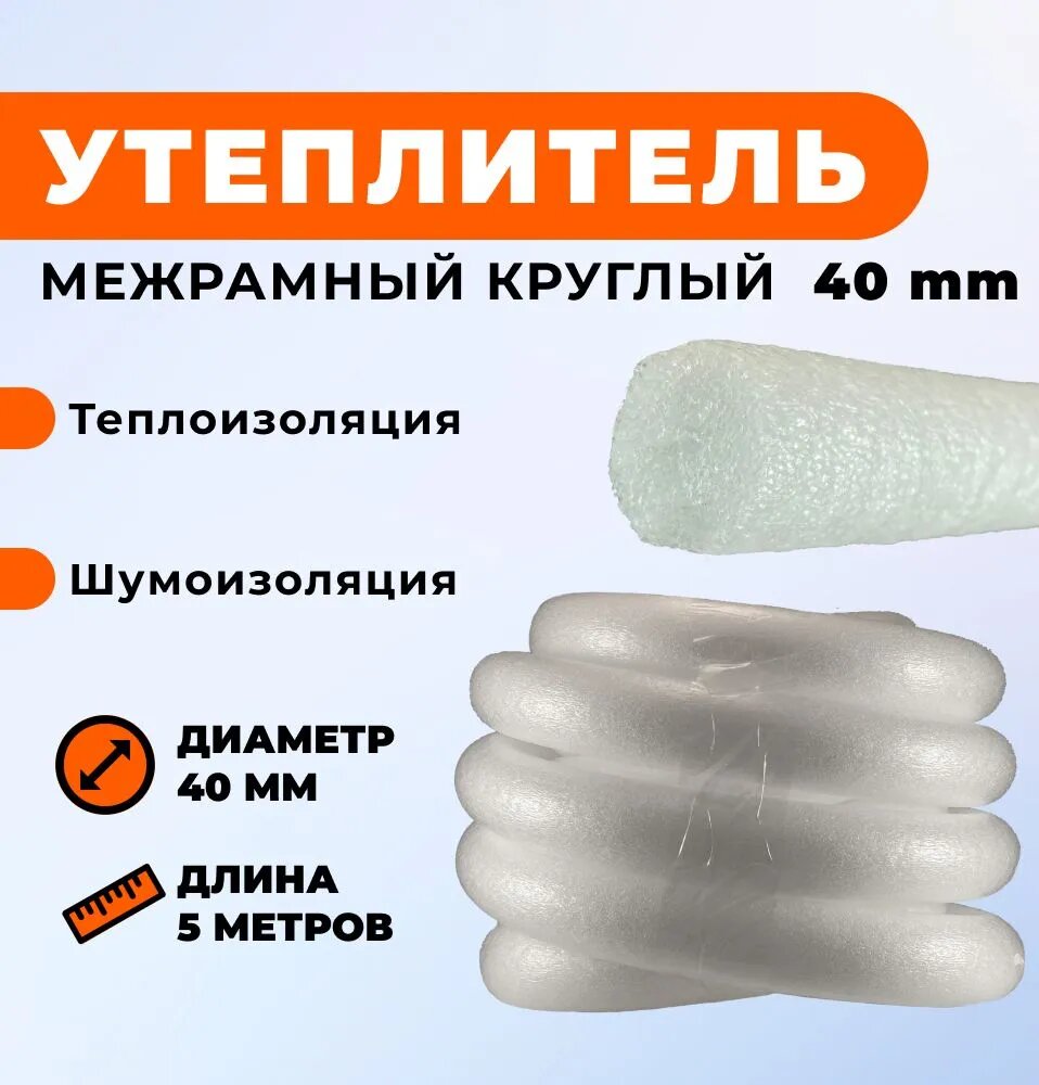 Уплотнитель межрамный круглый из ППЭ d- 40мм, 5 метров