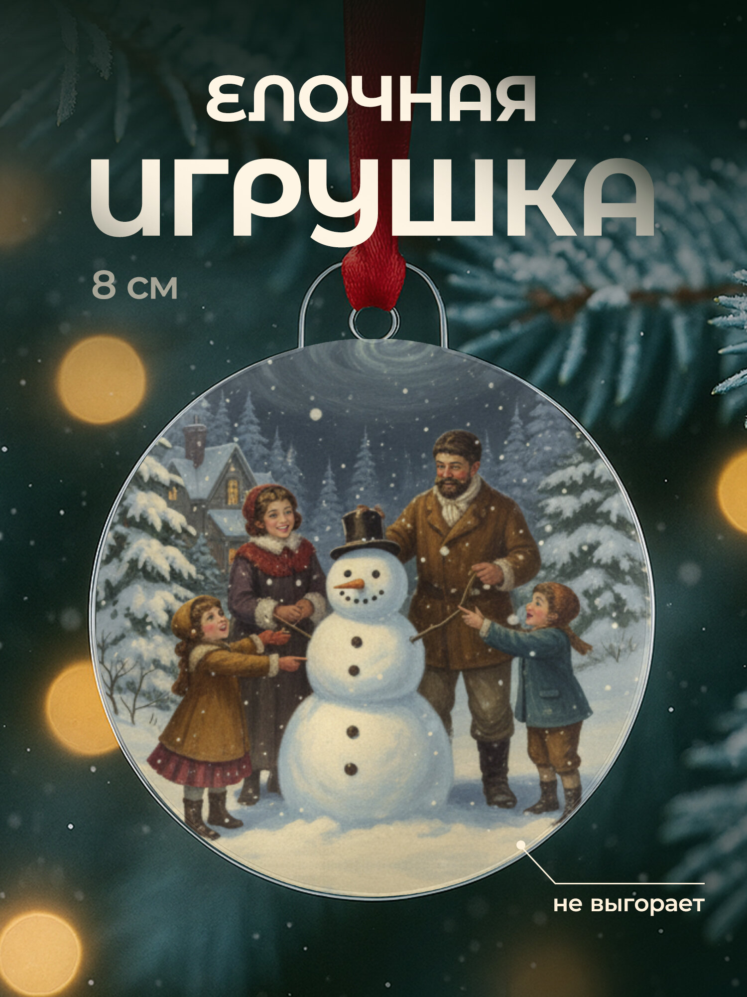 Елочная игрушка новогодняя плоская, акрил, 8 см с принтом Семья лепит снеговика