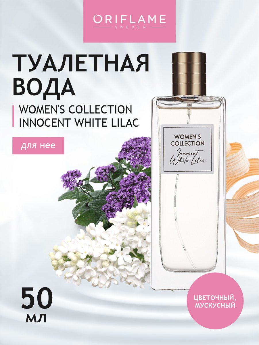 Туалетная вода Oriflame Women's Collection Innocent White Lilac 50 мл.