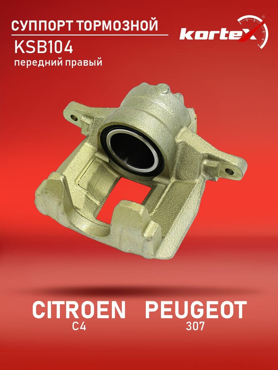 Суппорт тормозной Kortex для CITROEN C4 04- / PEUGEOT 307 02-10 передний правый