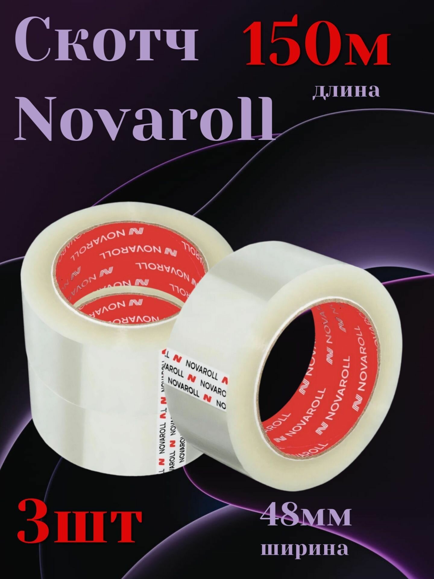 Скотч Novaroll Новаролл 150 метров 3 шт.