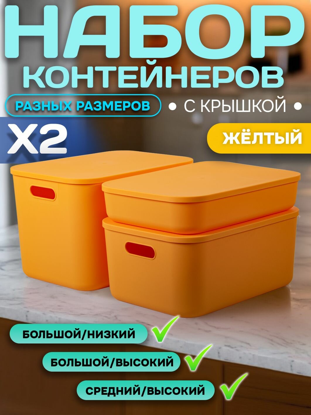 Набор контейнеров АЛИ чайна SH179, 2 шт, из 3 разм. (жёлтый, 6,5 14 22,4 L)