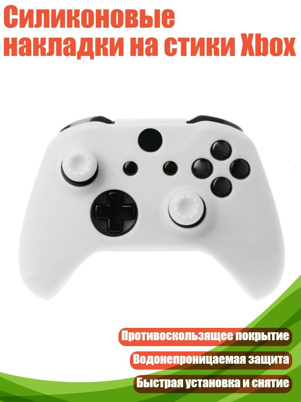 Силиконовые накладки на стики Xbox, Белый