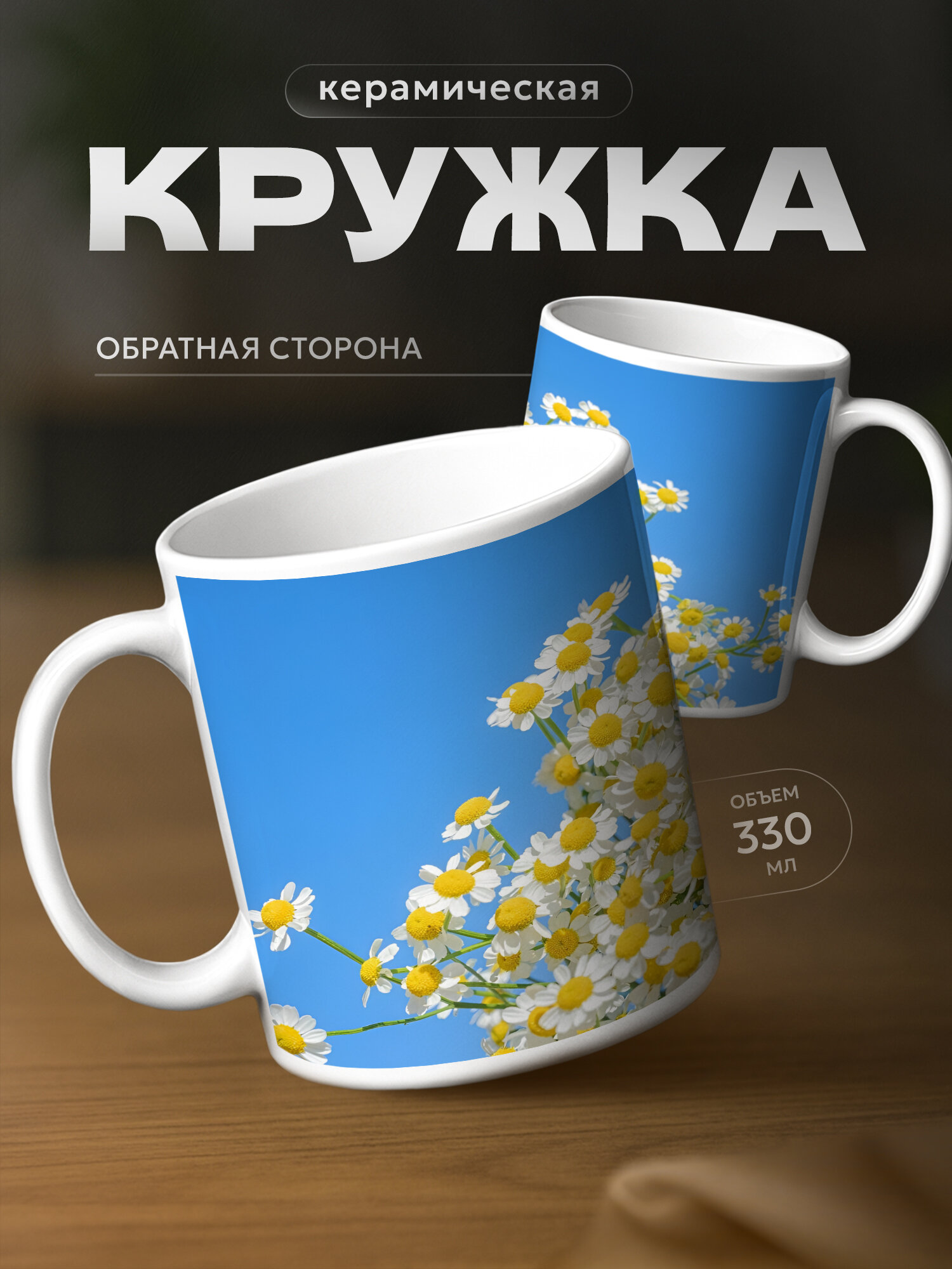 Кружка букет ромашек