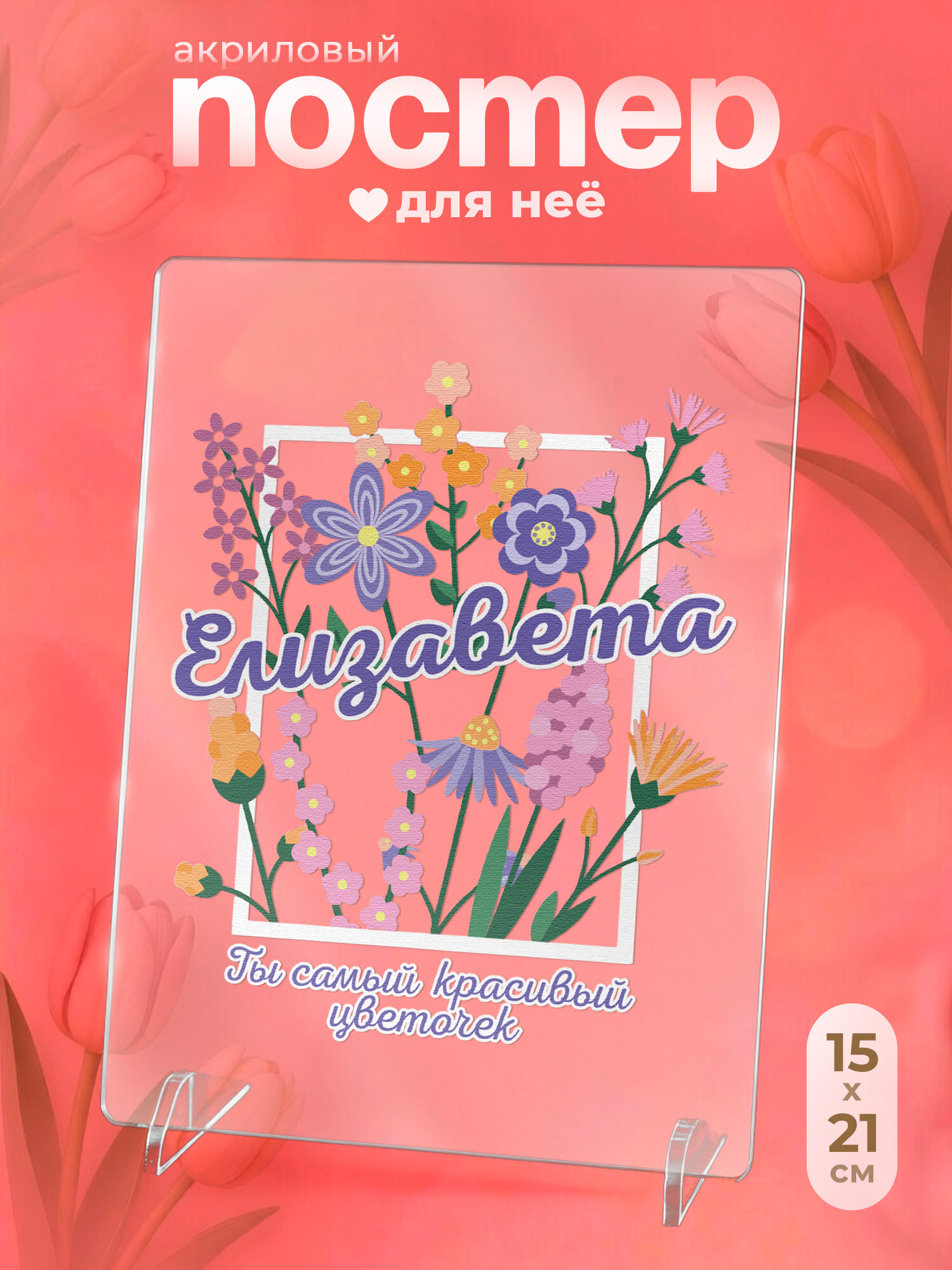 Постер открытка в подарок на 8 марта с именем Елизавета