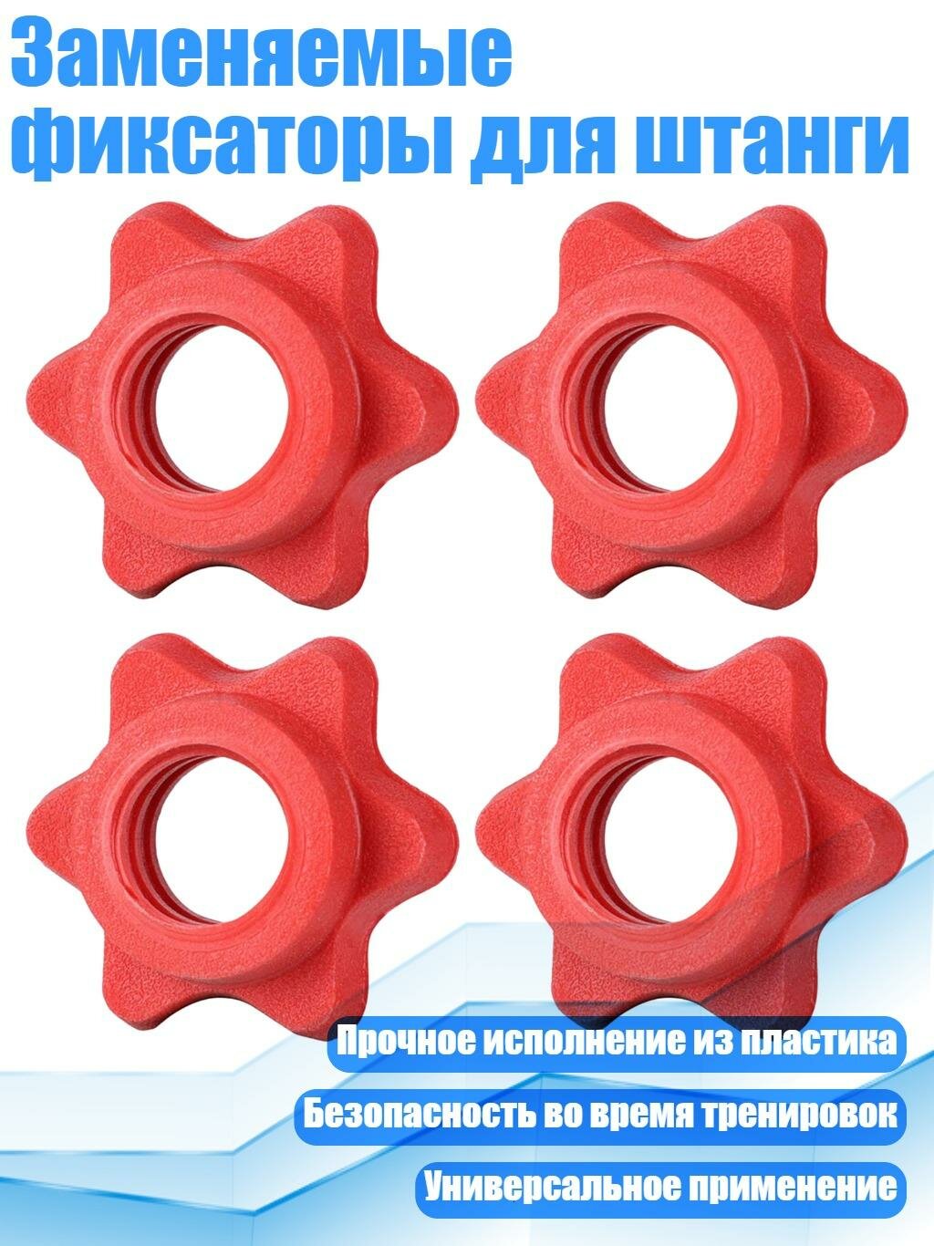 Заменяемые фиксаторы для штанги, красный