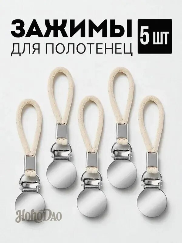 Держатель для полотенец 5 шт