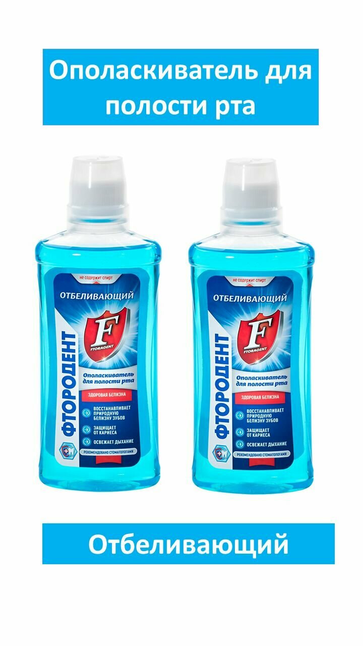 Фтородент Ополаскиватель для рта, отбеливатель для зубов 275 мл 2 штуки