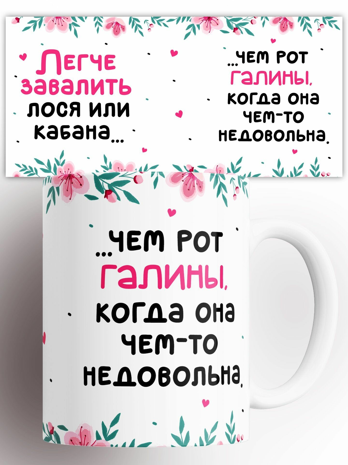 Кружка Легче Завалить Лося Или Кабана Чем Рот Галины 330 мл
